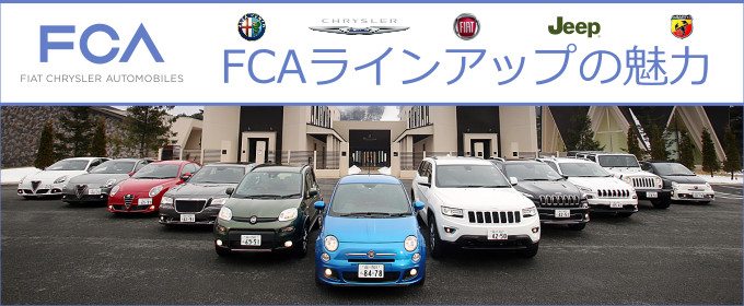 FCAラインアップの魅力 | 自動車情報・ニュース WEB CARTOP