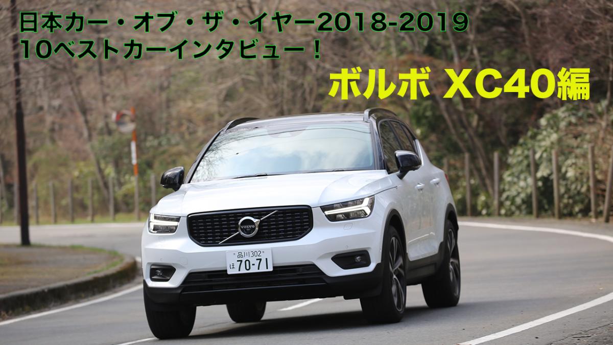【ムービー】日本カー・オブ・ザ・イヤー2018-2019 10ベストカーインタビュー！ ボルボXC40編 | 自動車情報・ニュース WEB CARTOP