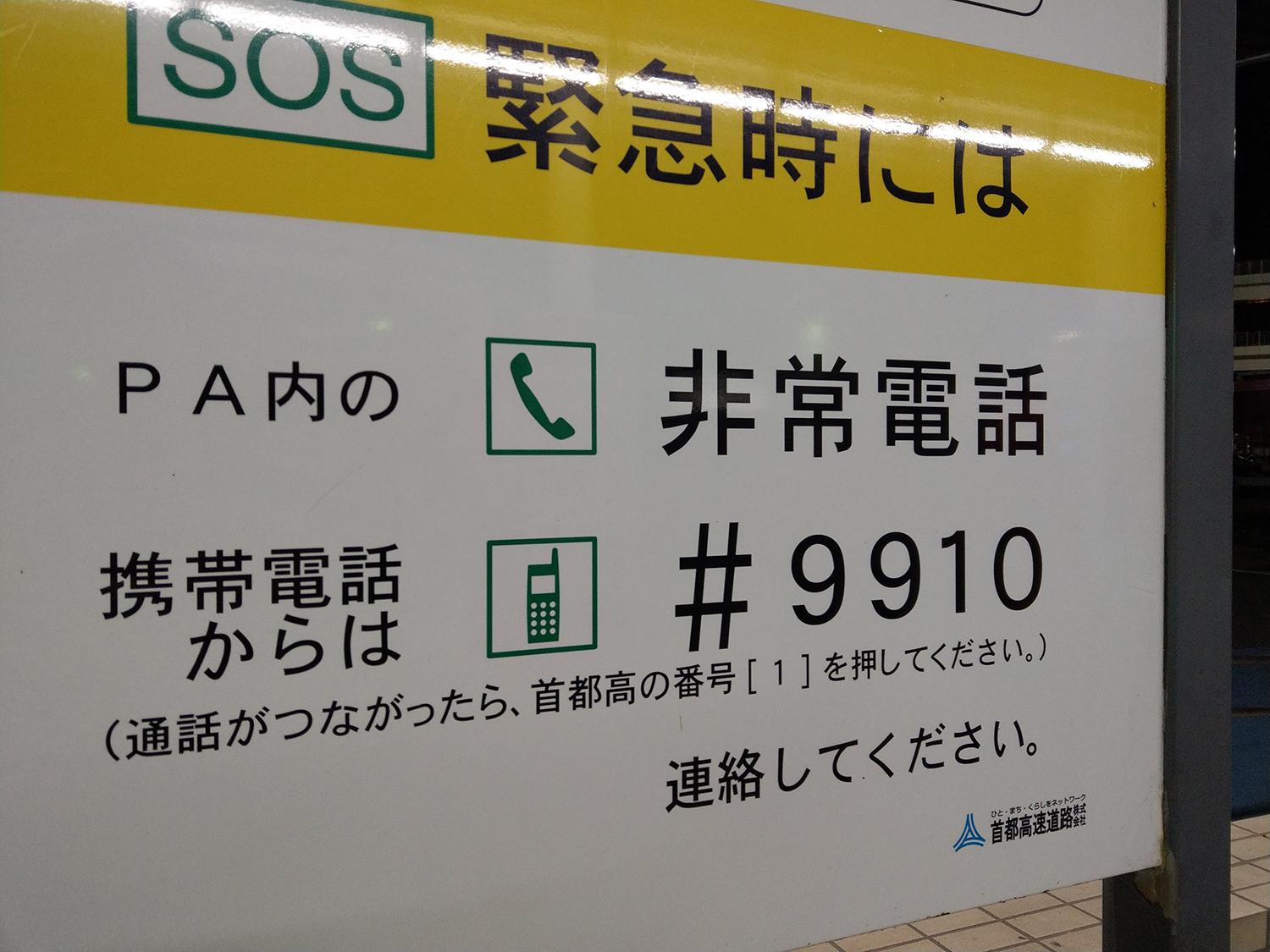 高速道路で見かけるけど利用者は少ない「#9910」！ 何に使える？ かけるとどうなる？ | 自動車情報・ニュース WEB CARTOP