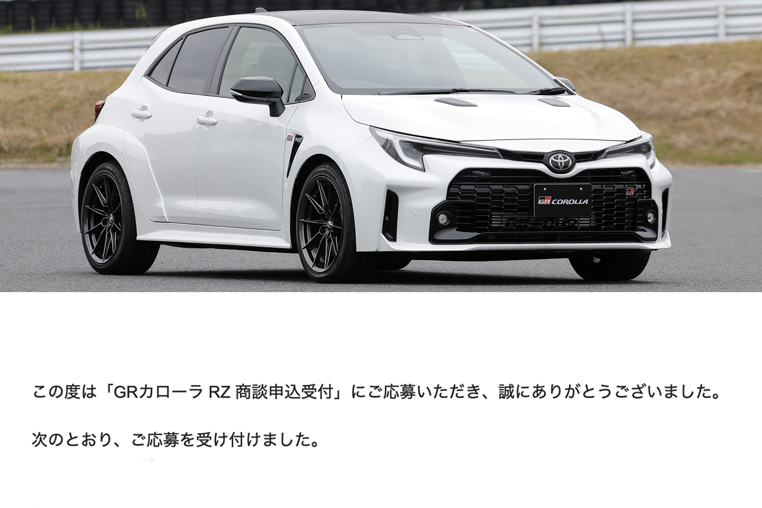 GRカローラに編集部員が体当たり応募！ 抽選状況と反響を関係者に聞いてみた | 自動車情報・ニュース WEB CARTOP