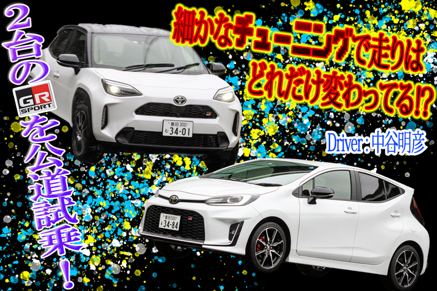 中谷明彦がアクアGR SPORTとヤリスクロスGR SPORTに試乗した【動画】 | 自動車情報・ニュース WEB CARTOP