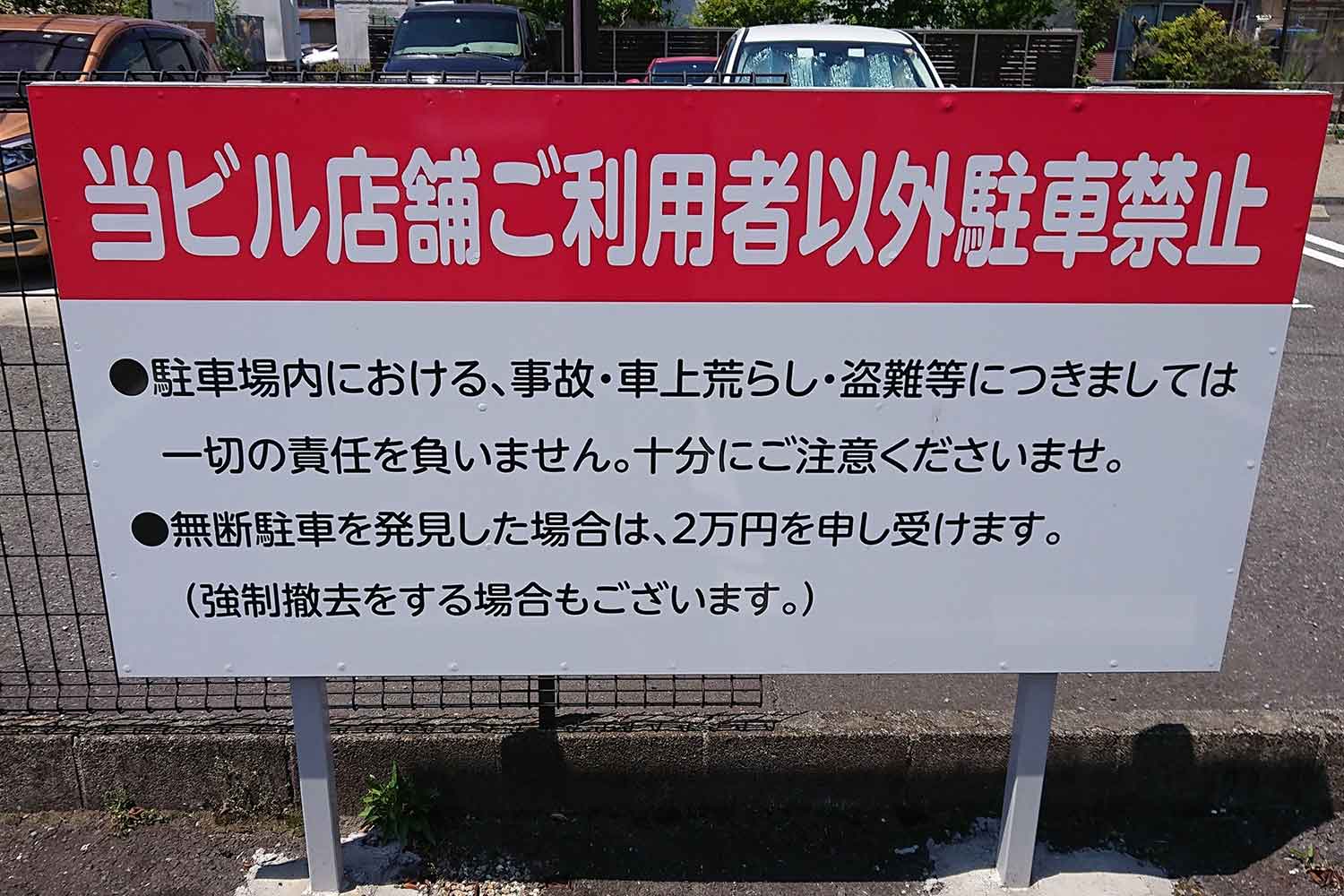 「駐車場内の事故の責任は負いません」という表記! これって意味があるの?「駐車場内の事故の責任は負いません」って何か怖いと感じる人多数! 表示