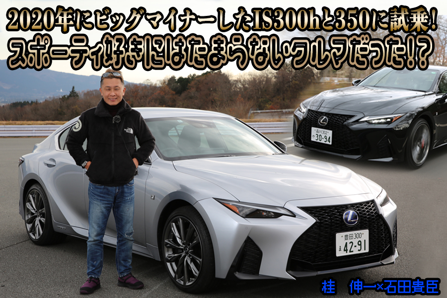 レクサスIS 300h&350のF SPORTに試乗！ 桂 伸一×石田貴臣【動画】 | 自動車情報・ニュース WEB CARTOP