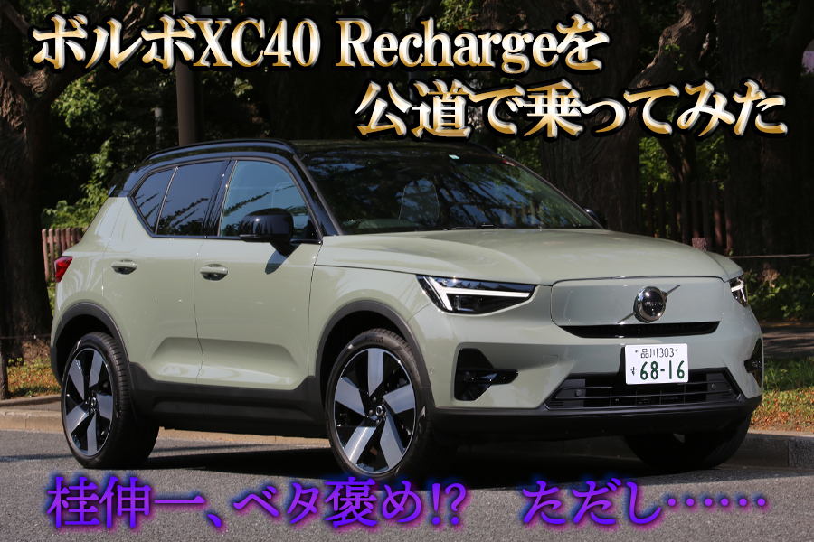 ボルボの電気自動車「XC40 Rechage」に桂伸一が公道で試乗！ 後輪駆動モデルはEVであれどやっぱり楽しかった！【動画】 | 自動車情報・ニュース WEB CARTOP