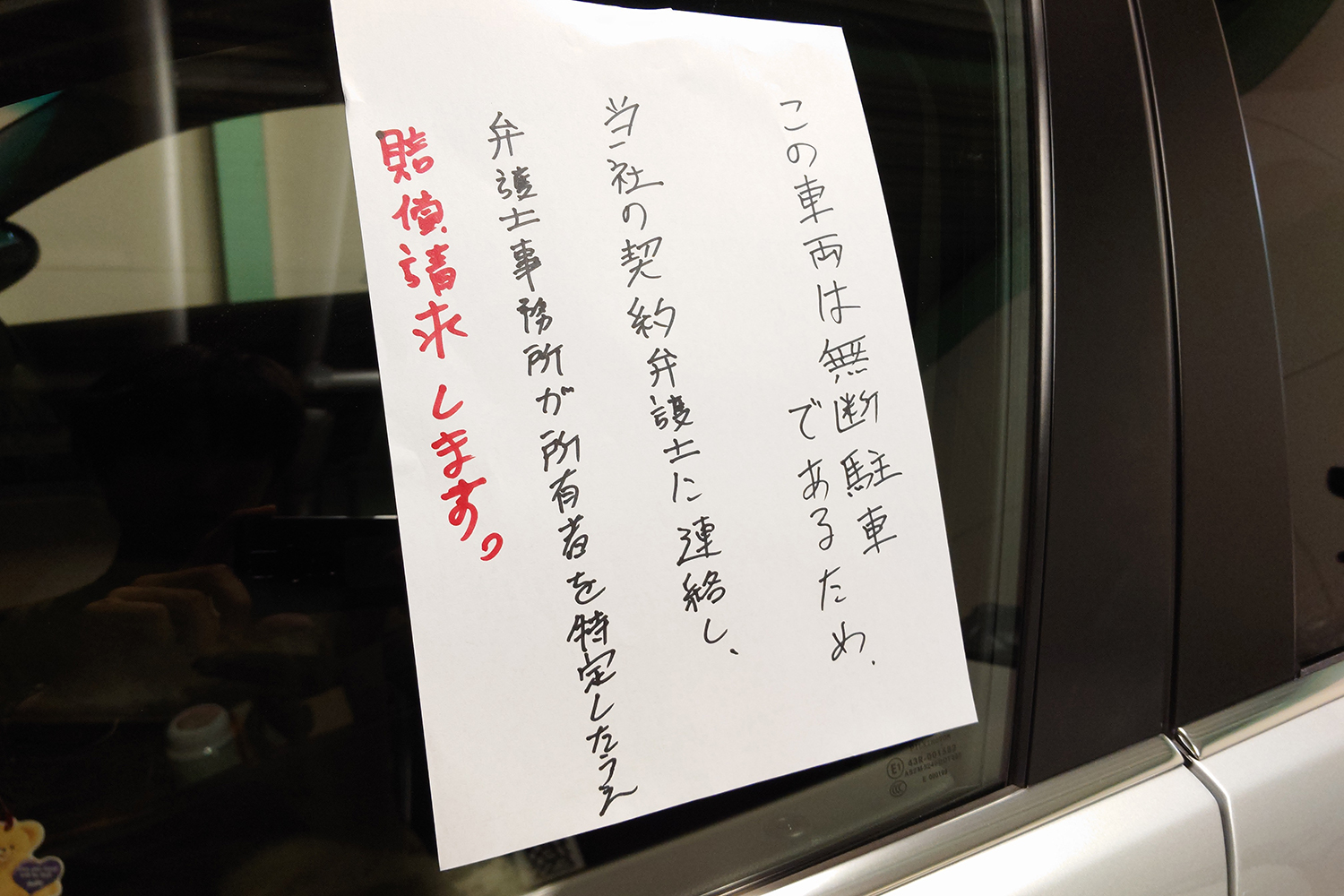無断駐車のクルマに貼り紙をして警告! 法的に問題はない? どう対策するのが正解? 自動車情報・ニュース Web Cartop
