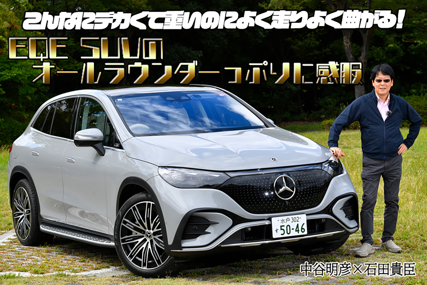 EQシリーズ第7弾が堂々の日本上陸！ 大本命と目されるメルセデス・ベンツEQE SUVの走りに中谷明彦も素直に感心 | 自動車情報・ニュース WEB CARTOP